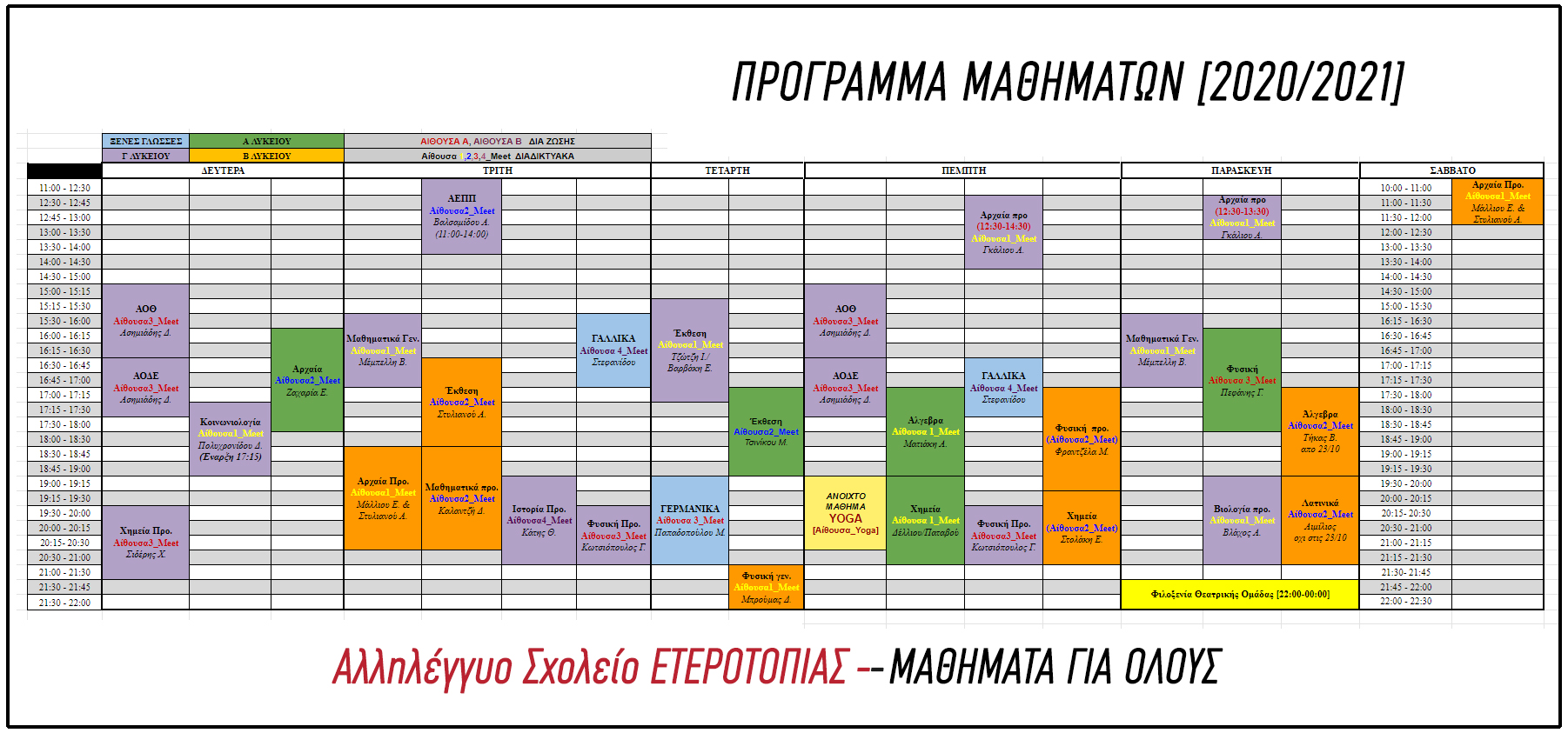προγραμμα μαθηματων 2020-2021 - ETEROTOPIA.GR