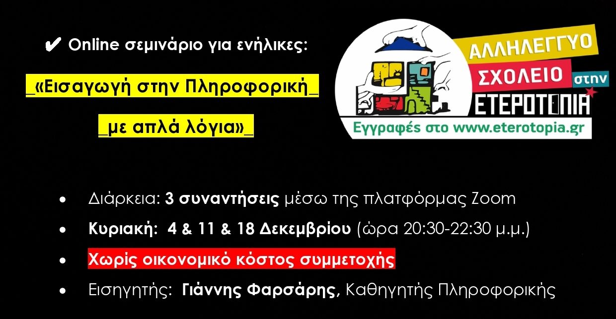Έναρξη εγγραφών σε Online σεμινάριο για ενήλικες: «Εισαγωγή στην ...