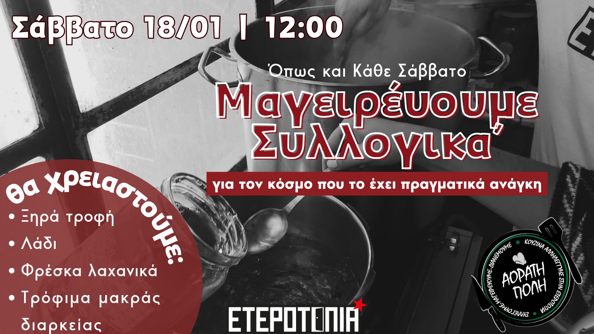 ΚΟΥΖΙΝΑ ΑΛΛΗΛΕΓΓΥΗΣ ΑΟΡΑΤΗ ΠΟΛΗ | ΚΑΘΕ ΣΑΒΒΑΤΟ - ETEROTOPIA.GR